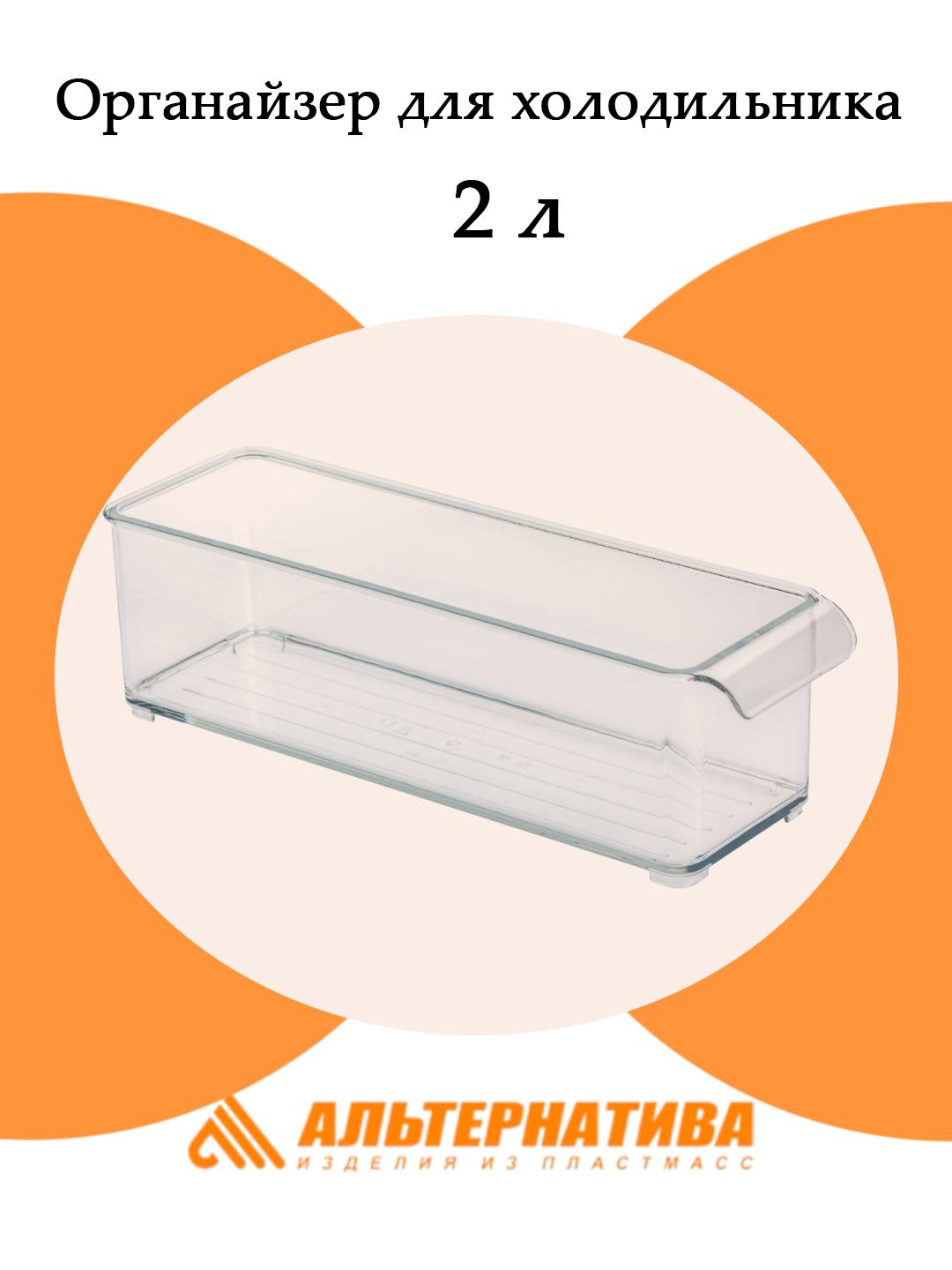 Органайзер для холодильника 2 л Альтернатива М8852, пластик, прозрачный
