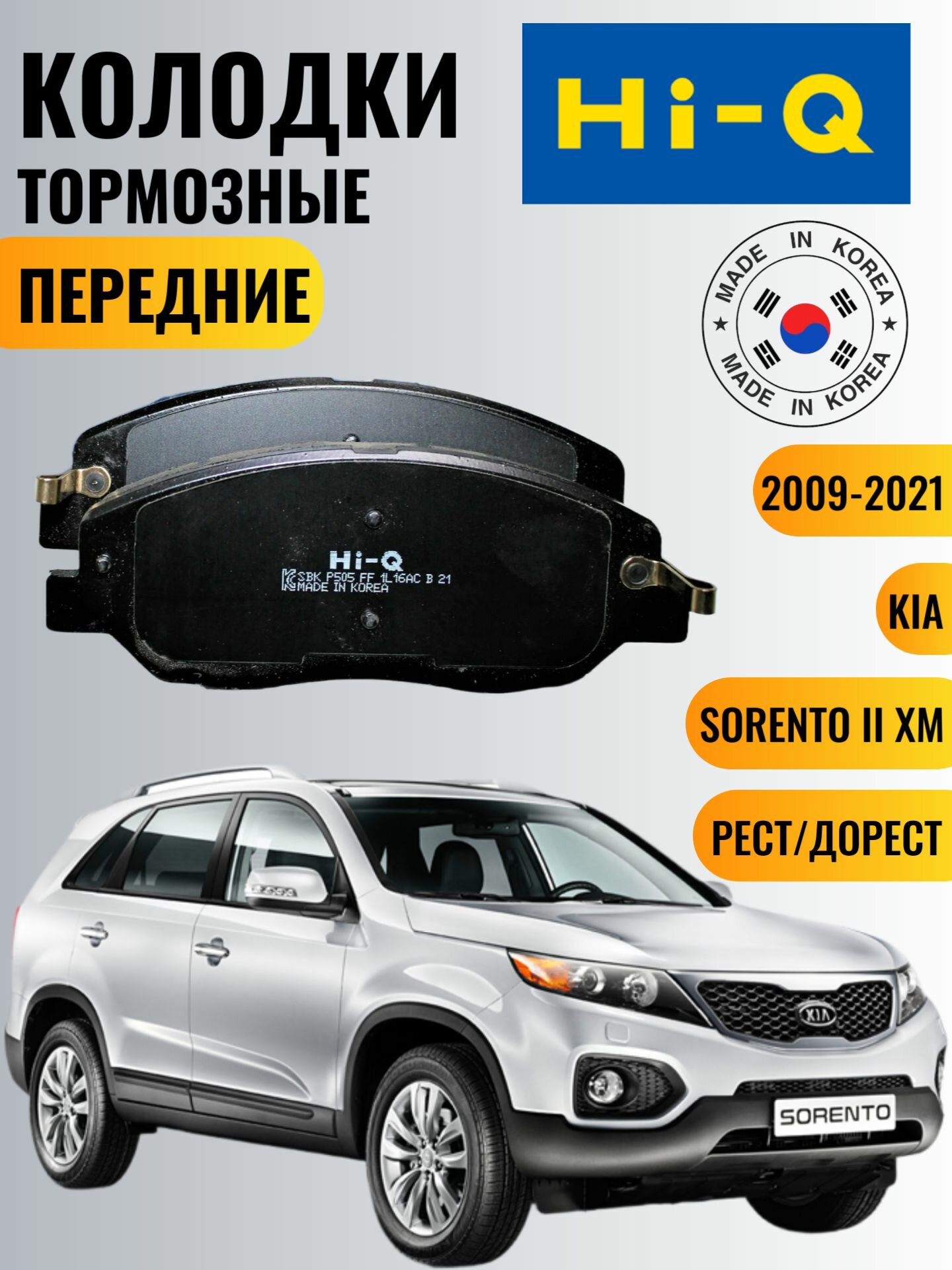 Колодки тормозные передние Kia Sorento II XM / Киа Соренто 2 2009-2021