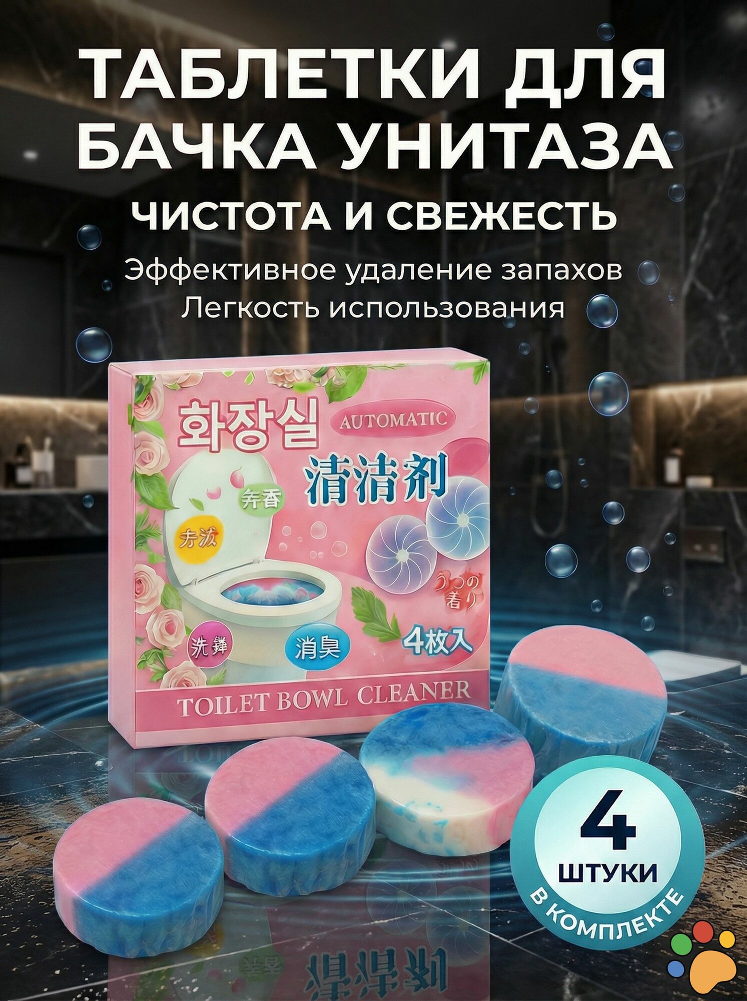 Таблетки для бачка унитаза "Морская свежесть/цветы", растворимые, 50 гр, 4 шт