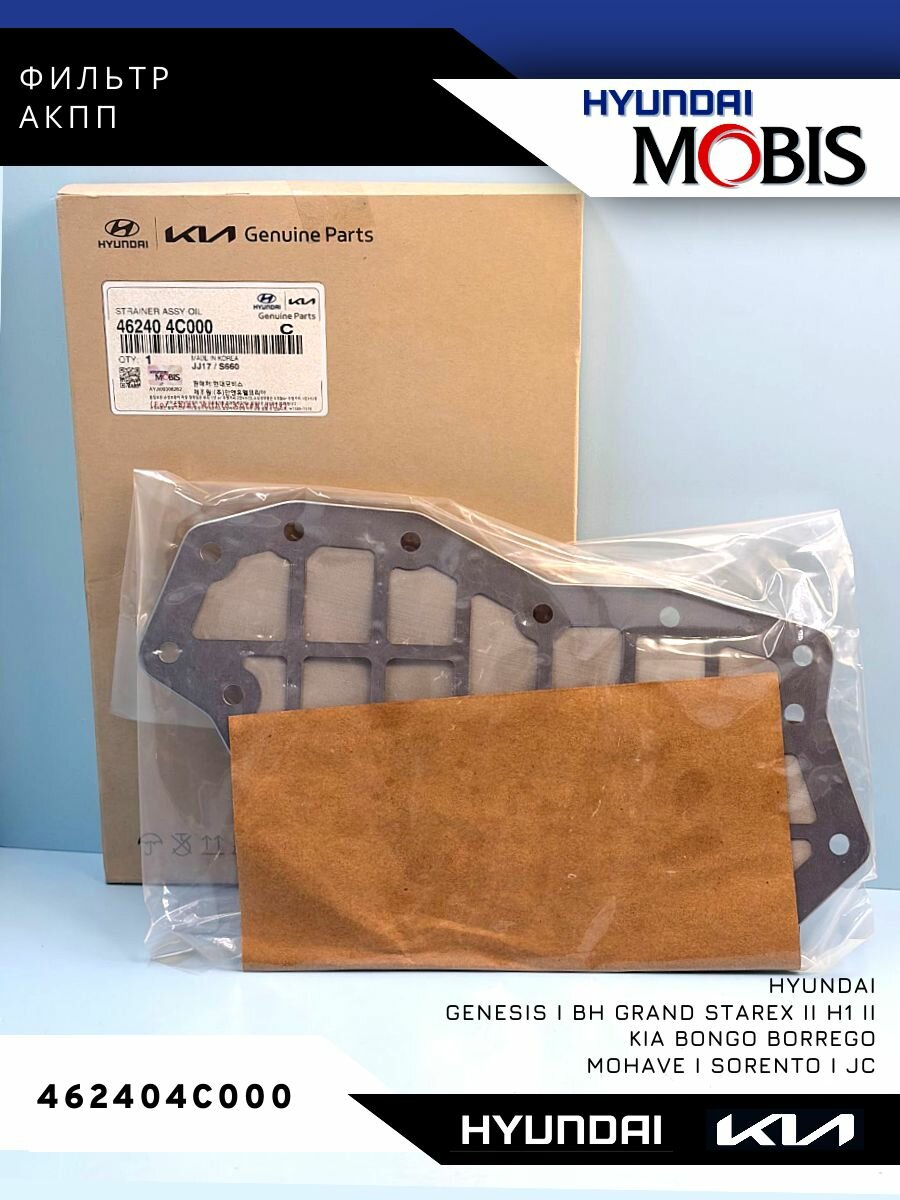 Фильтр АКПП ориг Mobis 462404C000 HYUNDAI Genesis I BH Grand Starex II H1 II KIA Bongo Borrego Mohave I Sorento I JC