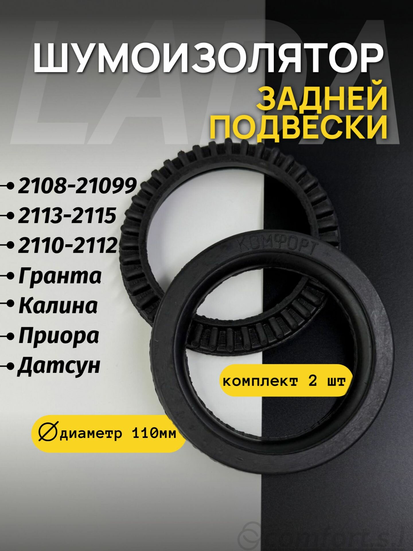 Шумоизоляторы Комфорт, для задних пружин, резина, 2 шт, черные