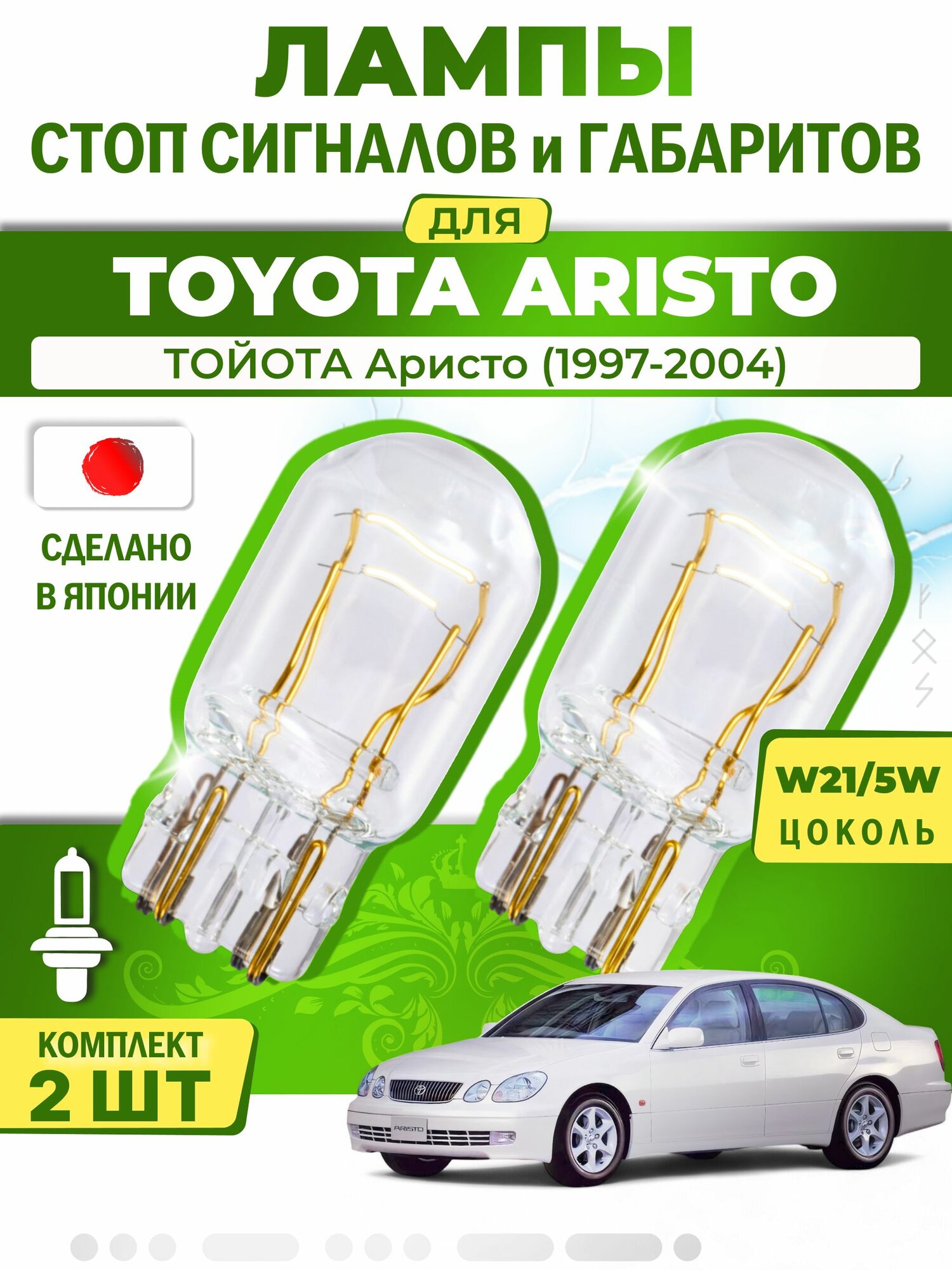 Японские лампы стоп-сигнала и габаритов для TOYOTA ARISTO / тойота Аристо (1997-2004), W21/5W ( комплект 2шт )