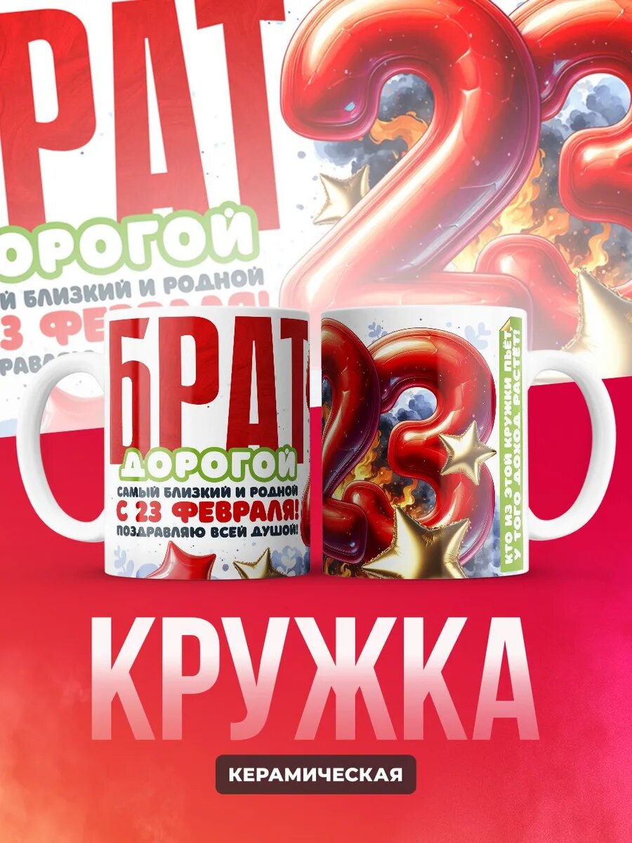 Кружка , Брат с 23 февраля