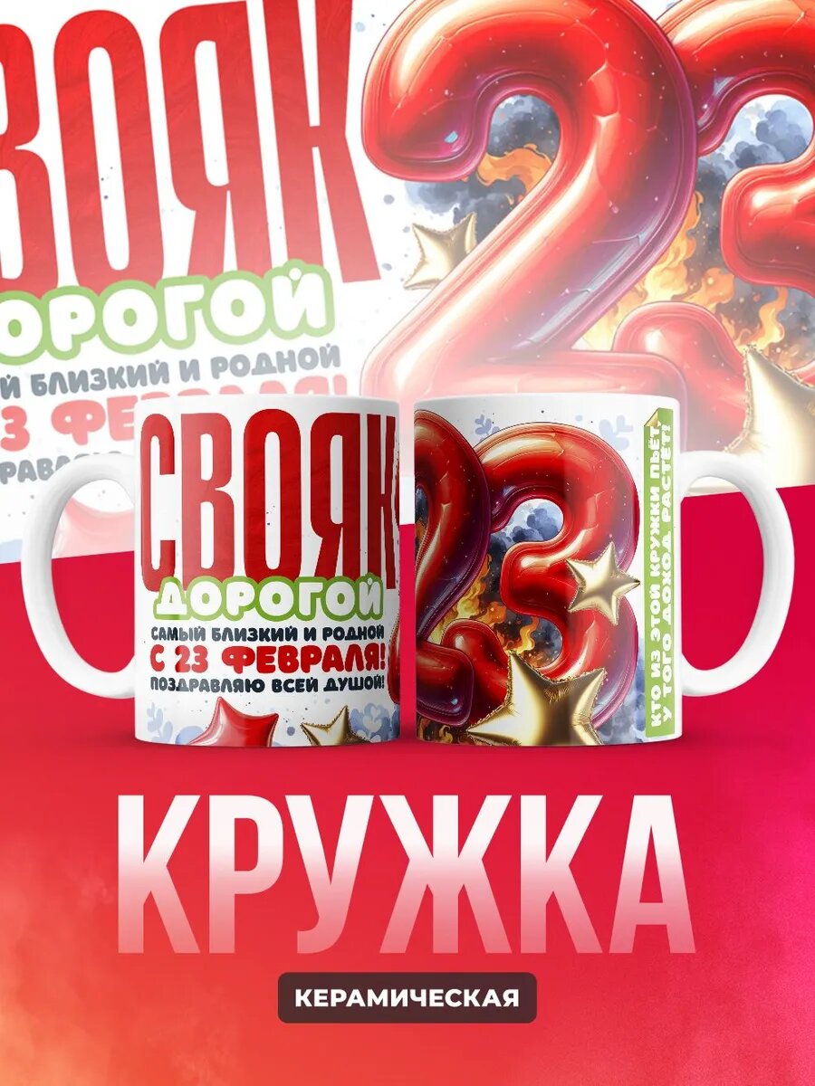 Кружка , Свояк с 23 февраля
