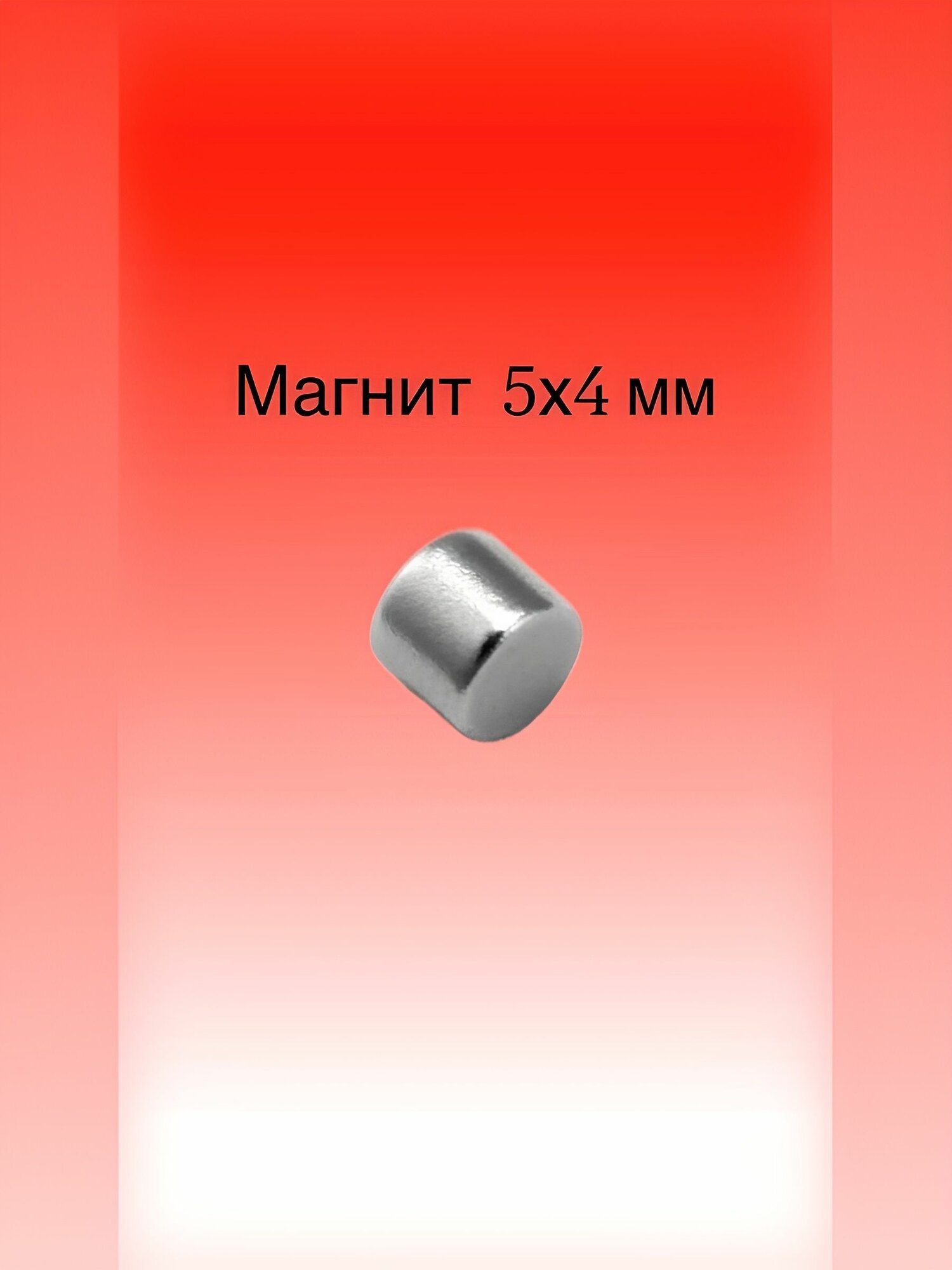 Магнит 5х4 мм — фото 1