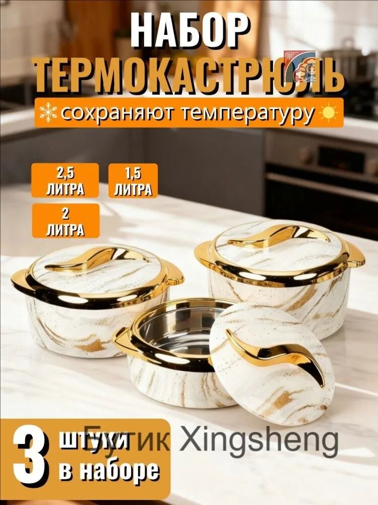 Термокастрюля 2,5 л Xingsheng - набор из 3 штук для сохранения тепла, слоновая кость