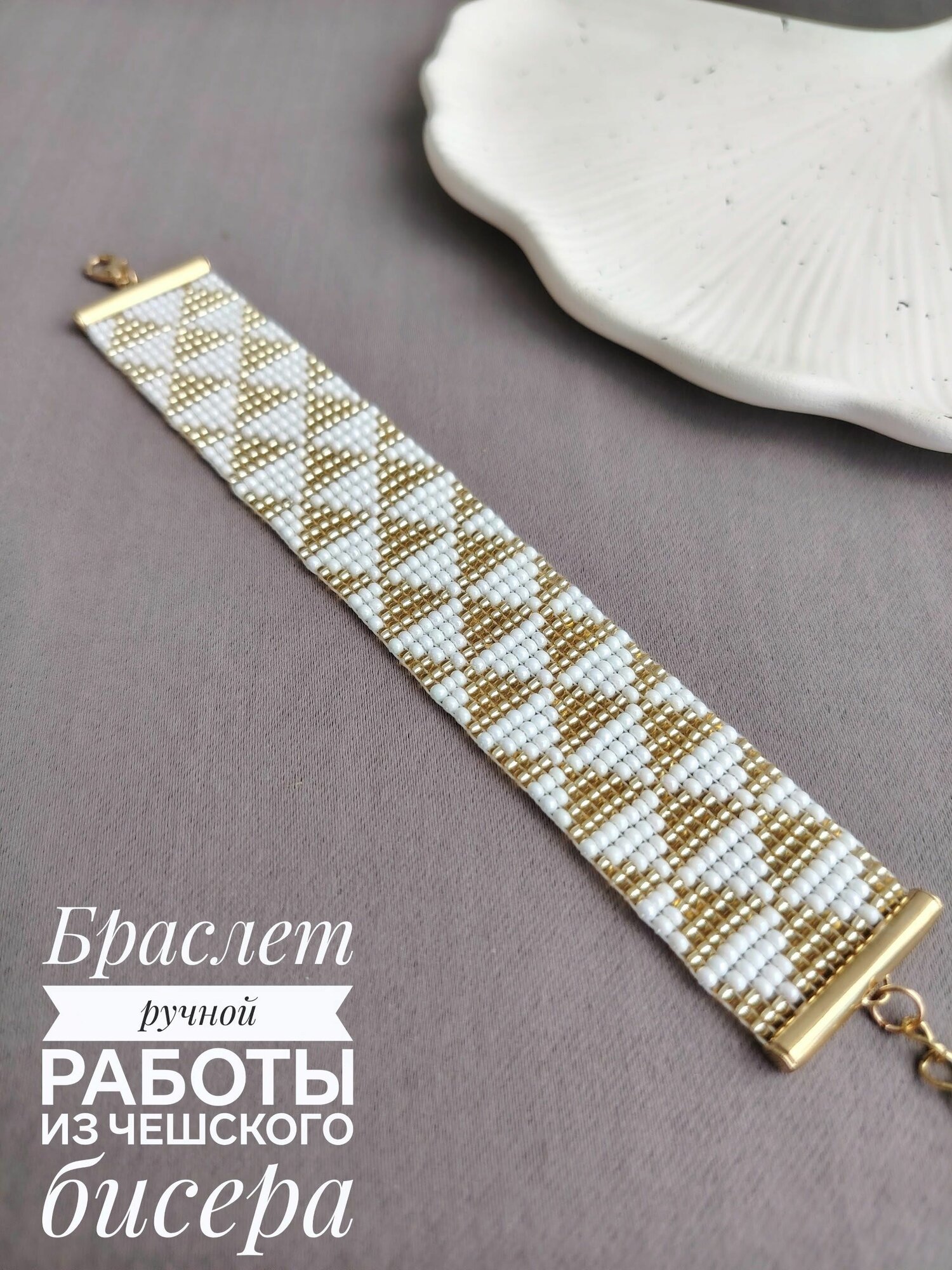 Браслет