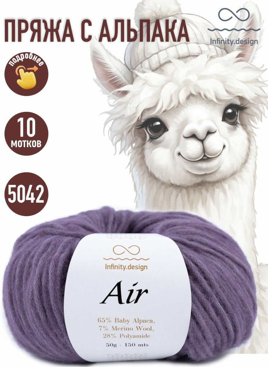 Пряжа для вязания Infinity Design Air (5042 Dusty Purple) 10 мотков по 50 г/150 м