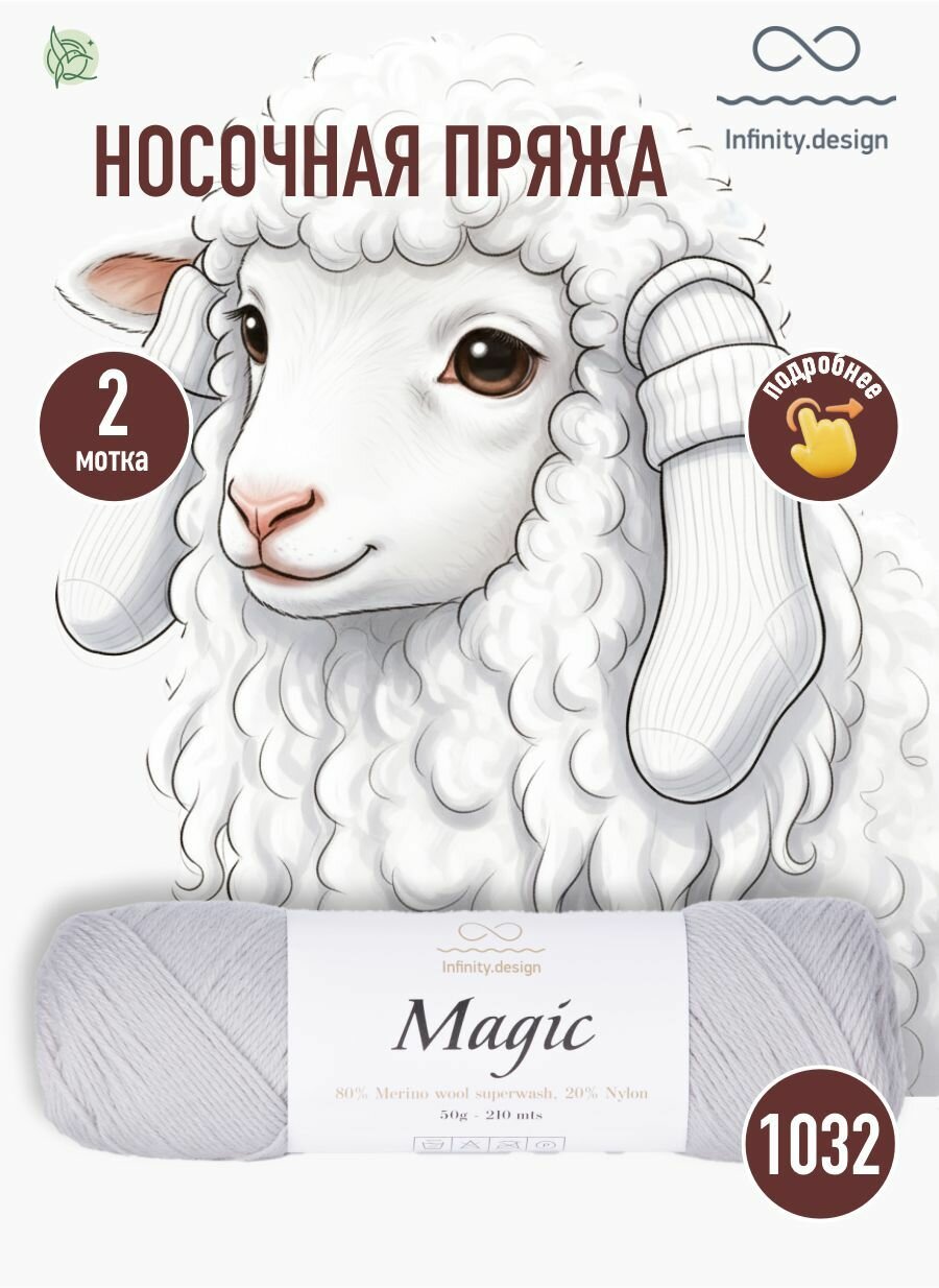 Носочная пряжа Infinity Design Magic (1032 Light Gray) 2 мотка