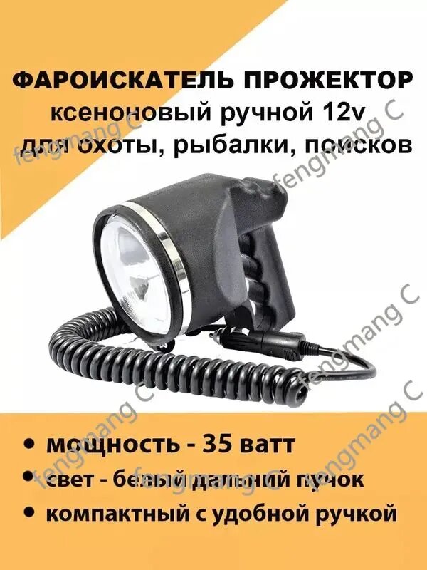 Фонарь ручной ксеноновый 12v для охоты, рыбалки, поисков, дальность 3000м, 35 Вт, удобная ручка, 16*16см