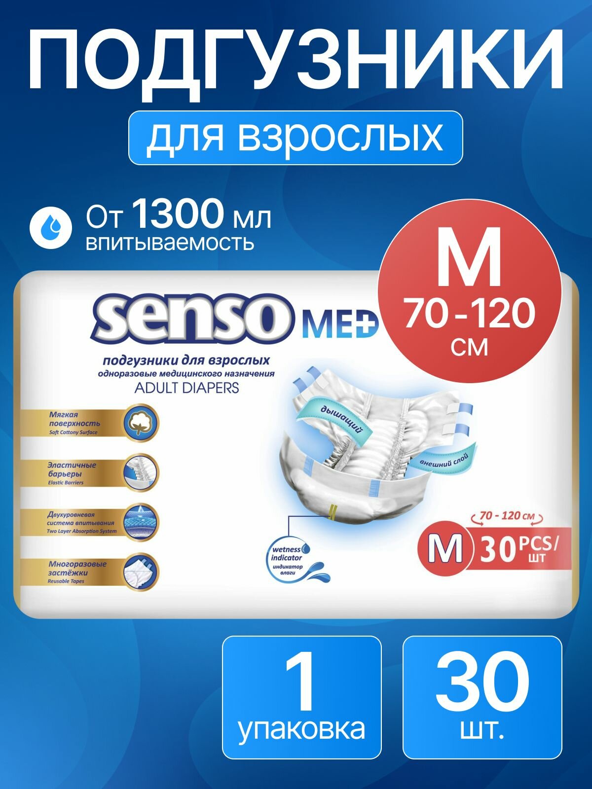 Подгузники для взрослых Senso Med, размер M (70-120 см), памперсы при недержании мочи, для пожилых и лежачих, ночные, высокая впитываемость, защита от протеканий, 30 шт.