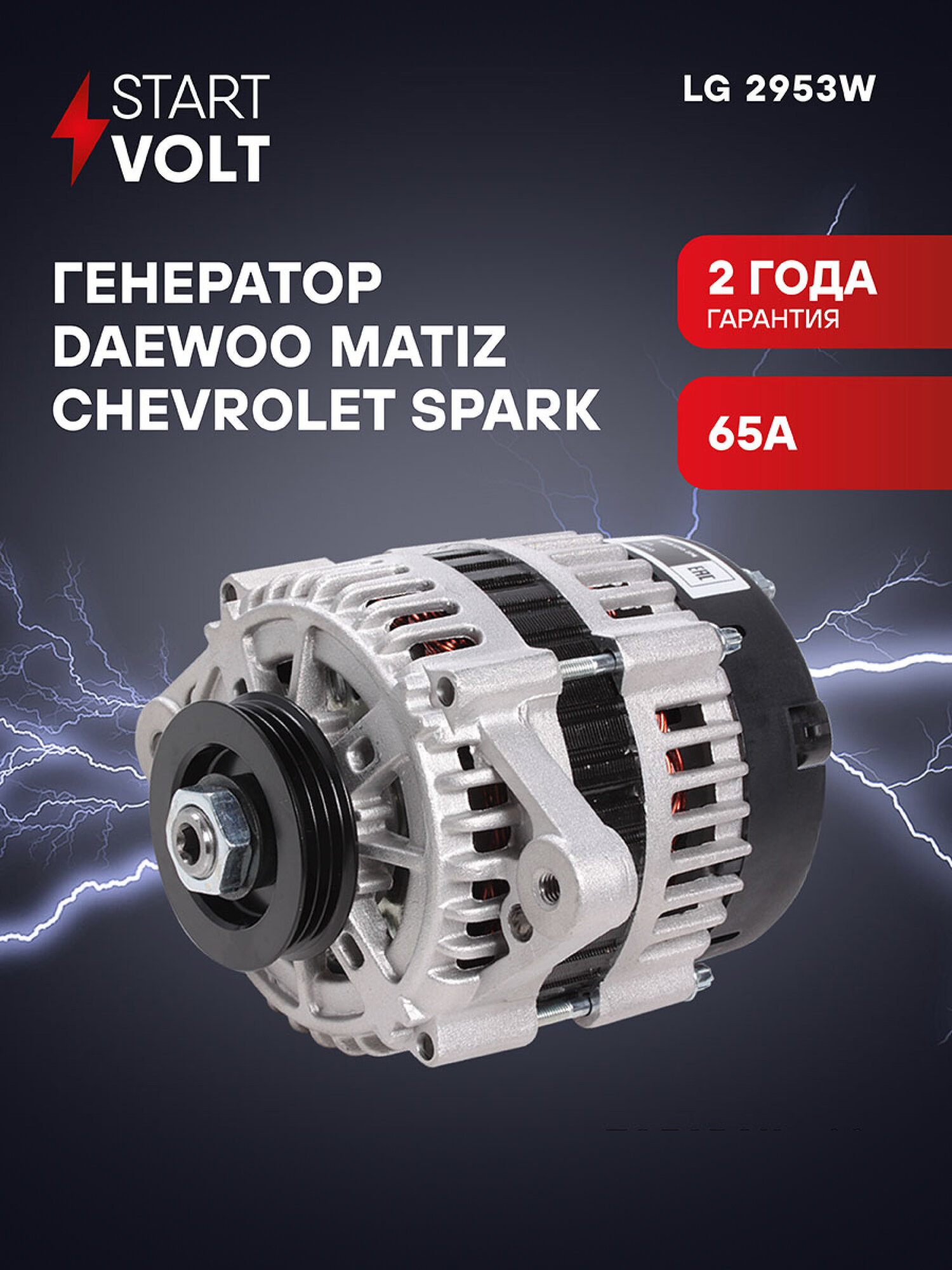 Генератор для автомобилей Daewoo Matiz (01-)/Chevrolet Spark (05-) 0.8i/1.0i (3PK, тип Delphi) 65A LG 2953W StartVolt