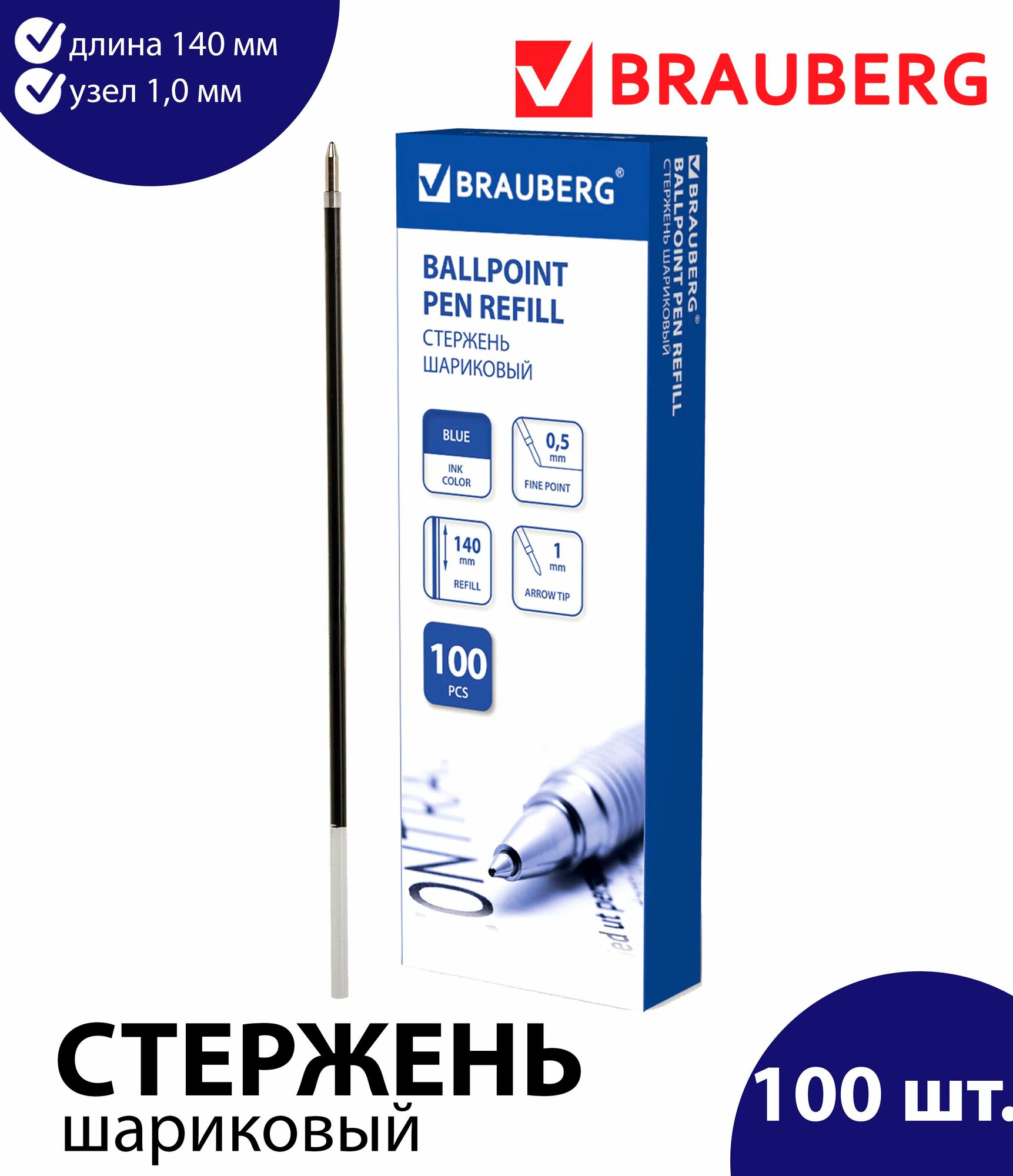 Набор 100 шт. - Стержень шариковый BRAUBERG 140 мм, синий, узел 1 мм, линия письма 0,5 мм