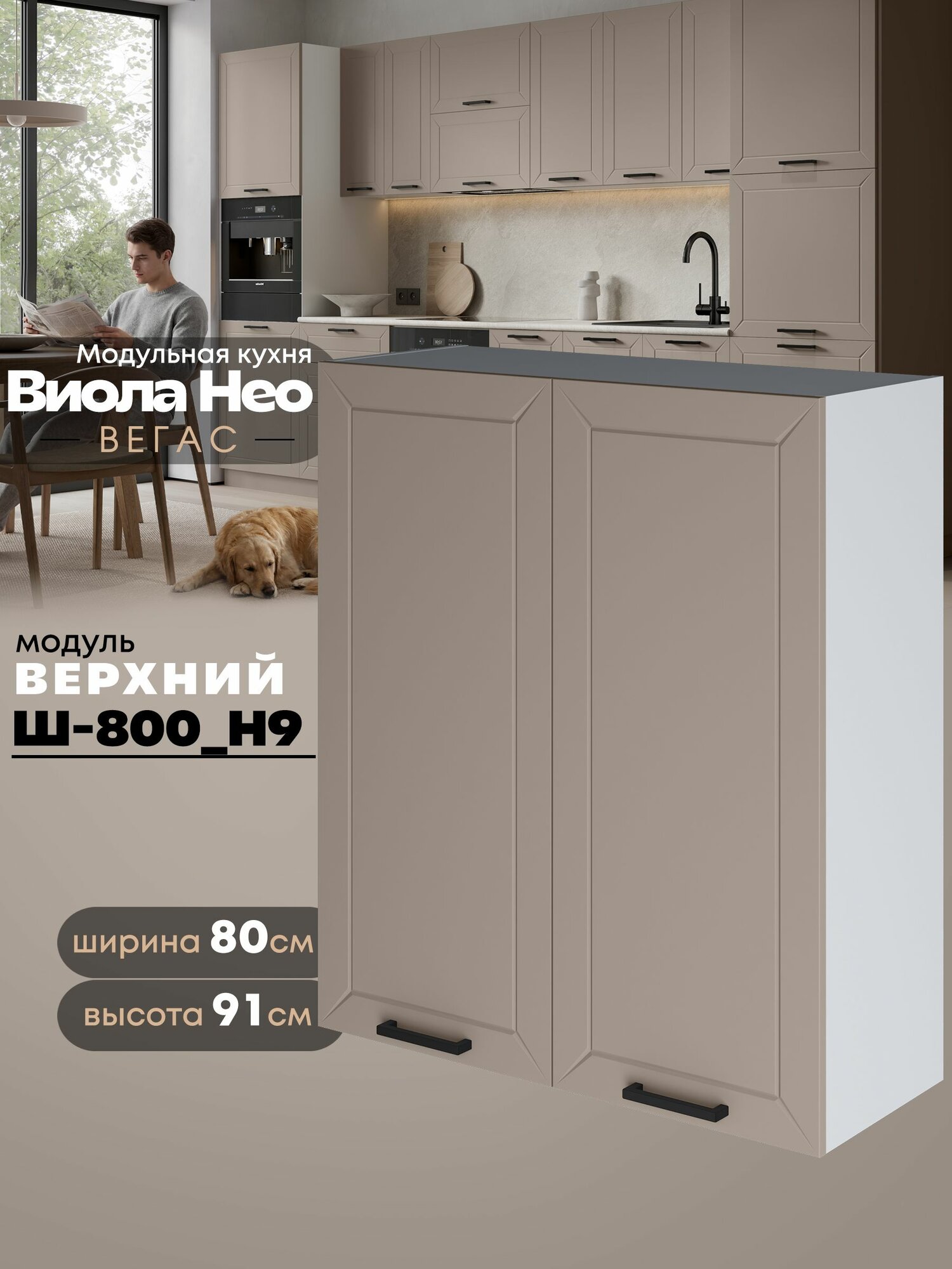 Кухонный навесной модуль с двумя створками Виола Нео Вегас Ш-800(Н9) (Латте софт/Белый шагрень) высота 91,4см