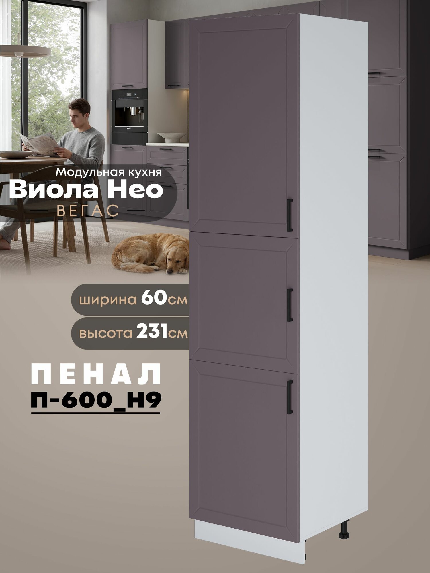 Шкаф-пенал для кухни Виола Нео Вегас П-600 (Н9) (Сирень/Белый шагрень)