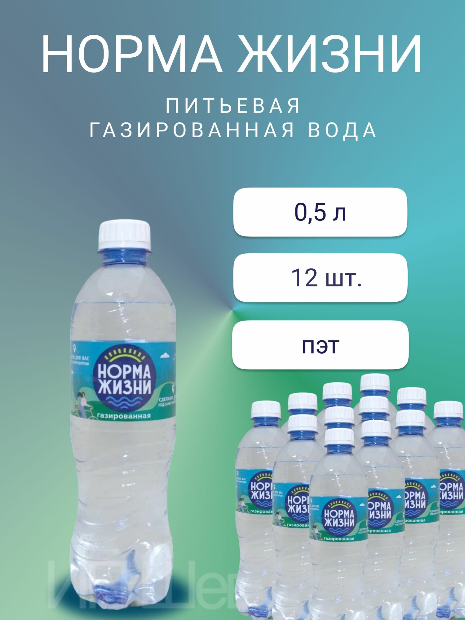 Вода питьевая природная "Норма Жизни" 0,5 л х 12 шт. газ, пэт