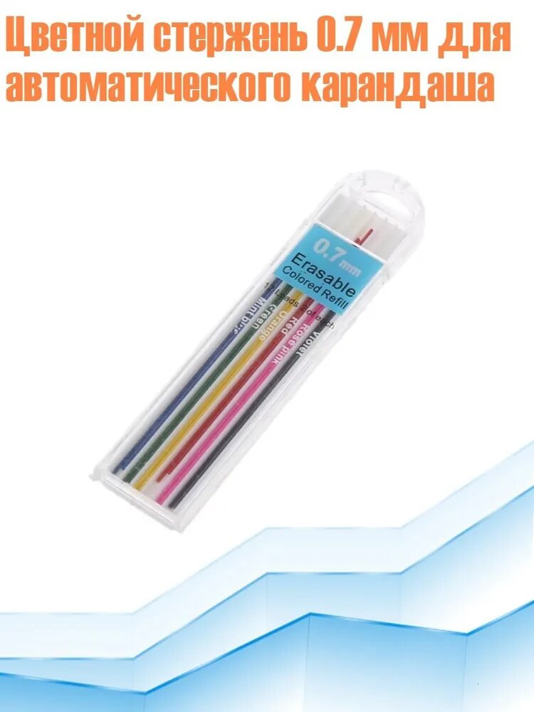 Цветной стержень 0.7 мм для автоматического карандаша