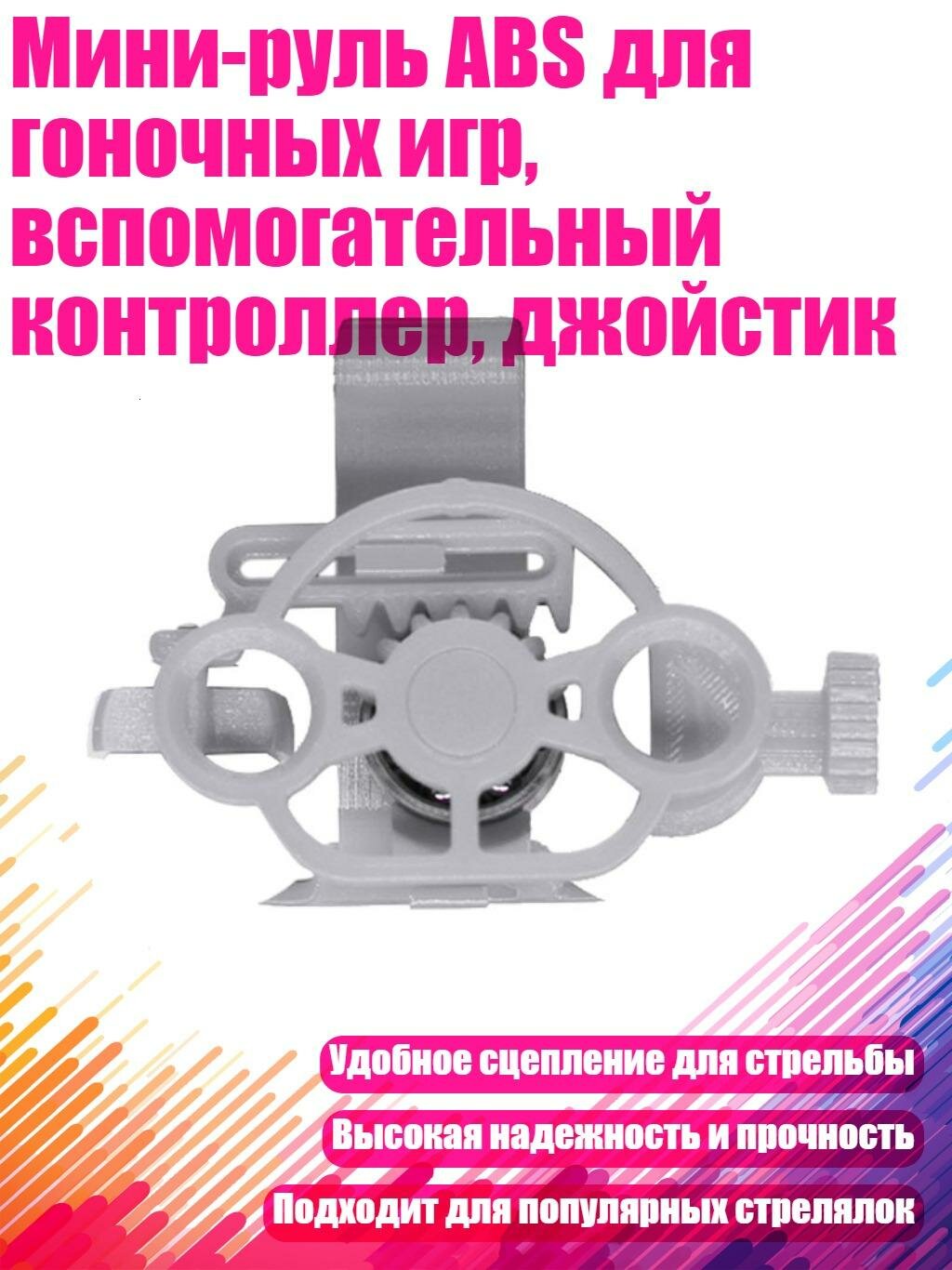 Мини-руль ABS для гоночных игр, вспомогательный контроллер, джойстик, Серебро