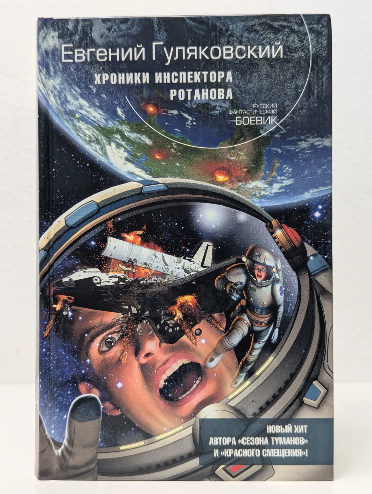 Хроники инспектора Ротанова Гуляковский Евгений Александрович 2005