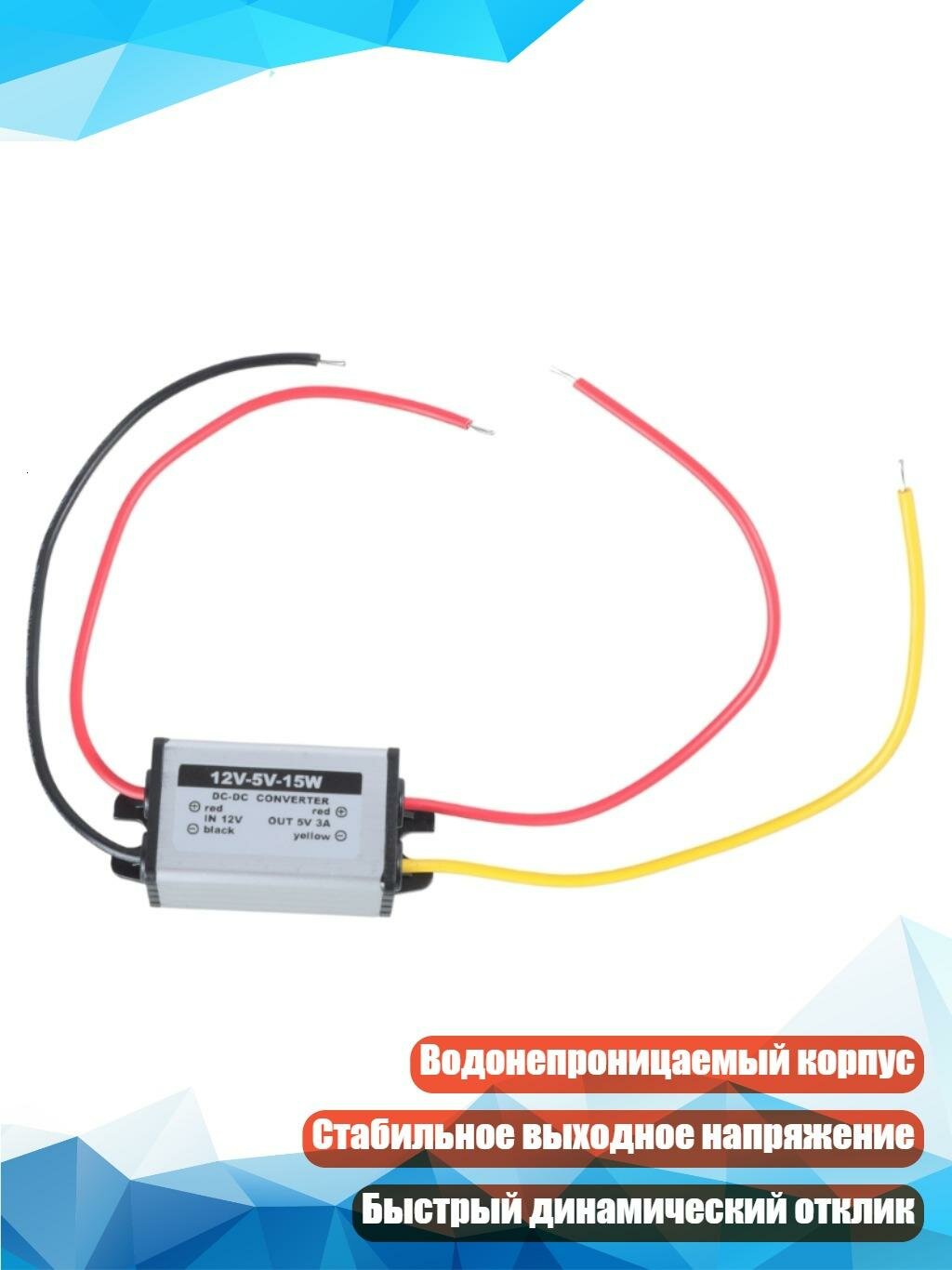 DC-DC-преобразователь 12 В в 5 В, 3 А