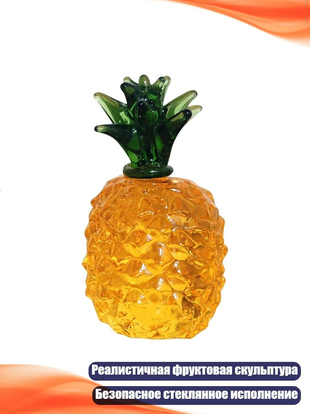 Миниатюрная стеклянная скульптура фрукта, Ананас