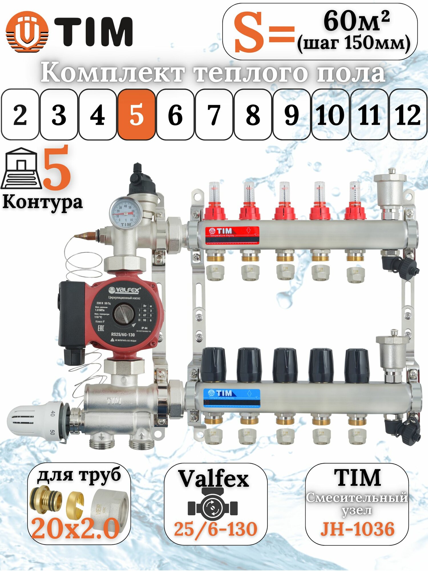Комплект для подключения теплого пола TIM, 5 контуров, с насосом и смесительным узлом, евроконусами (20х2,0)