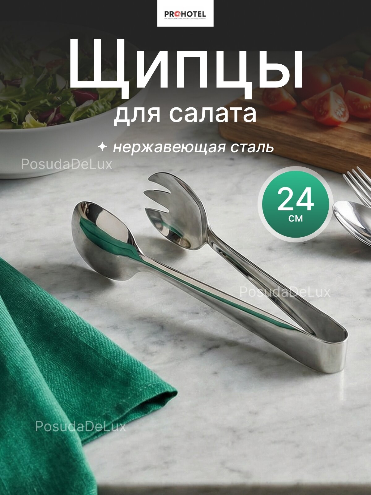 Щипцы для салата "Проотель", сталь нерж.