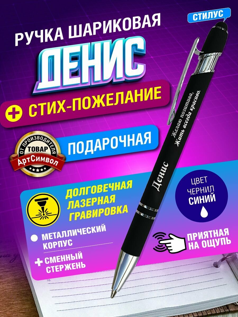 Ручка шариковая с гравировкой именная Денис со стихом-пожеланием