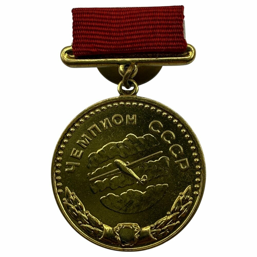 СССР, медаль "Чемпион, Планер. Союз Спортивных обществ и организаций" 1959-1969 гг. (реплика, ММД)