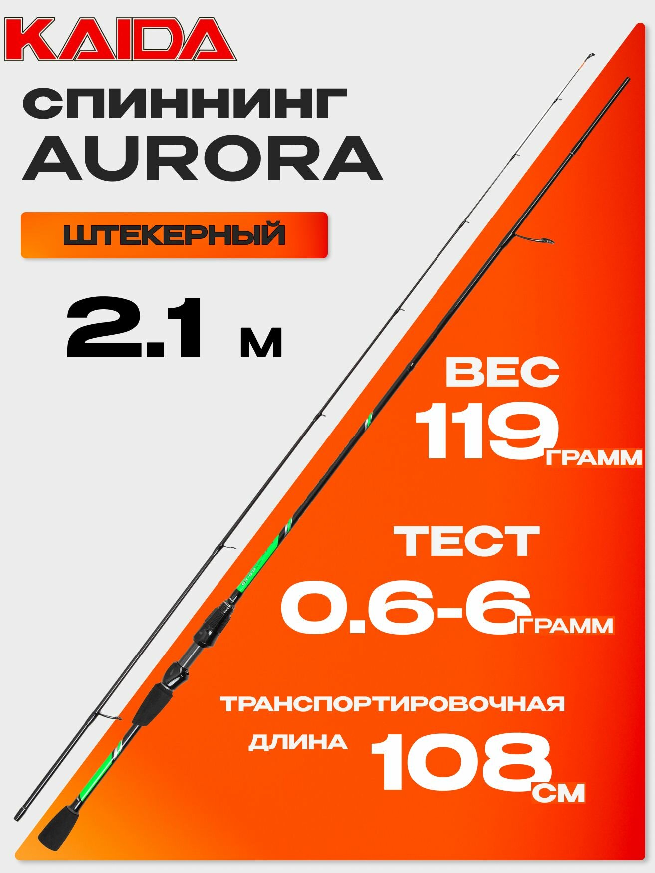 Спиннинг "KAIDA" AURORA (2.10м, 0.6-6гр)