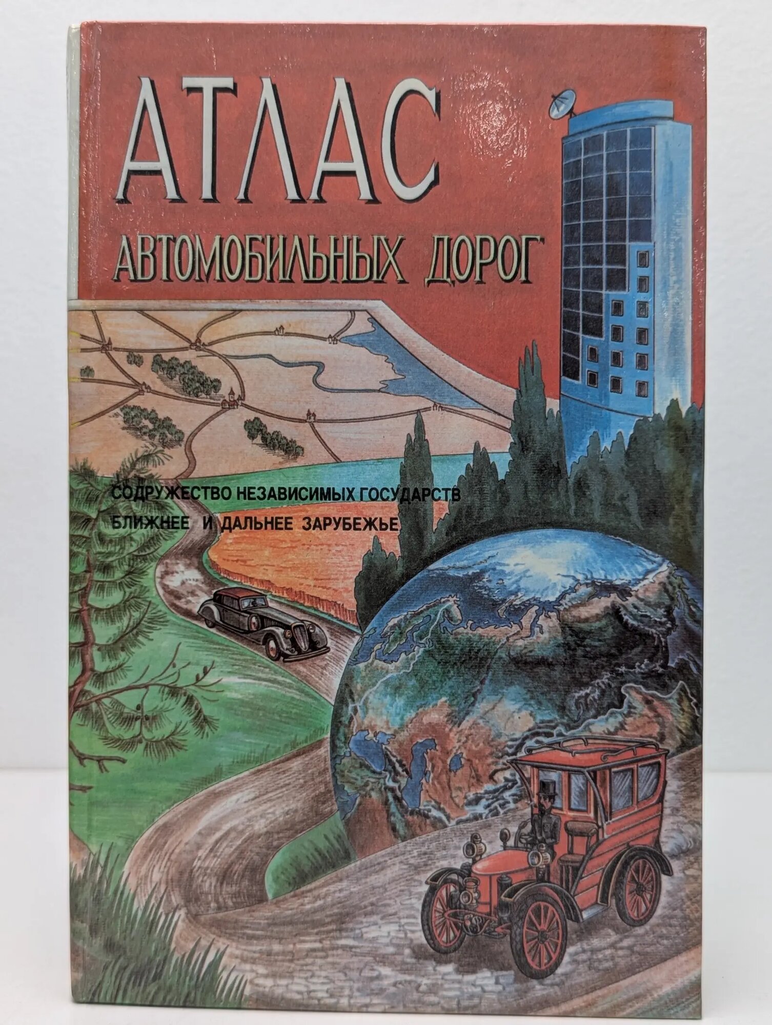 Атлас автомобильных дорог. Содружество независимых государств. Ближнее и дальнее зарубежье 1996