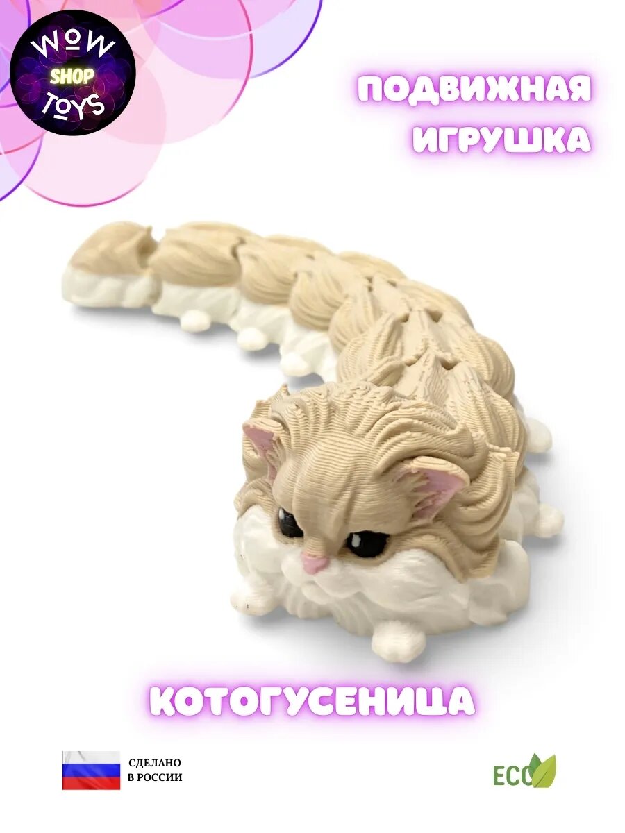 Подвижная 3д игрушка Котогусеница фигурка