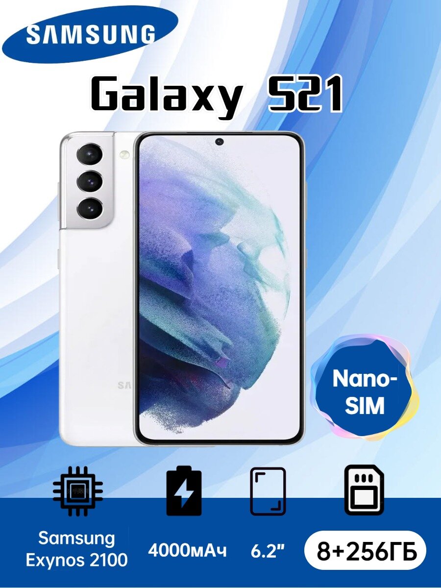 Смартфон Samsung Galaxy S21, 8/256 ГБ, Экран 6.2", nano SIM, белый WHITE