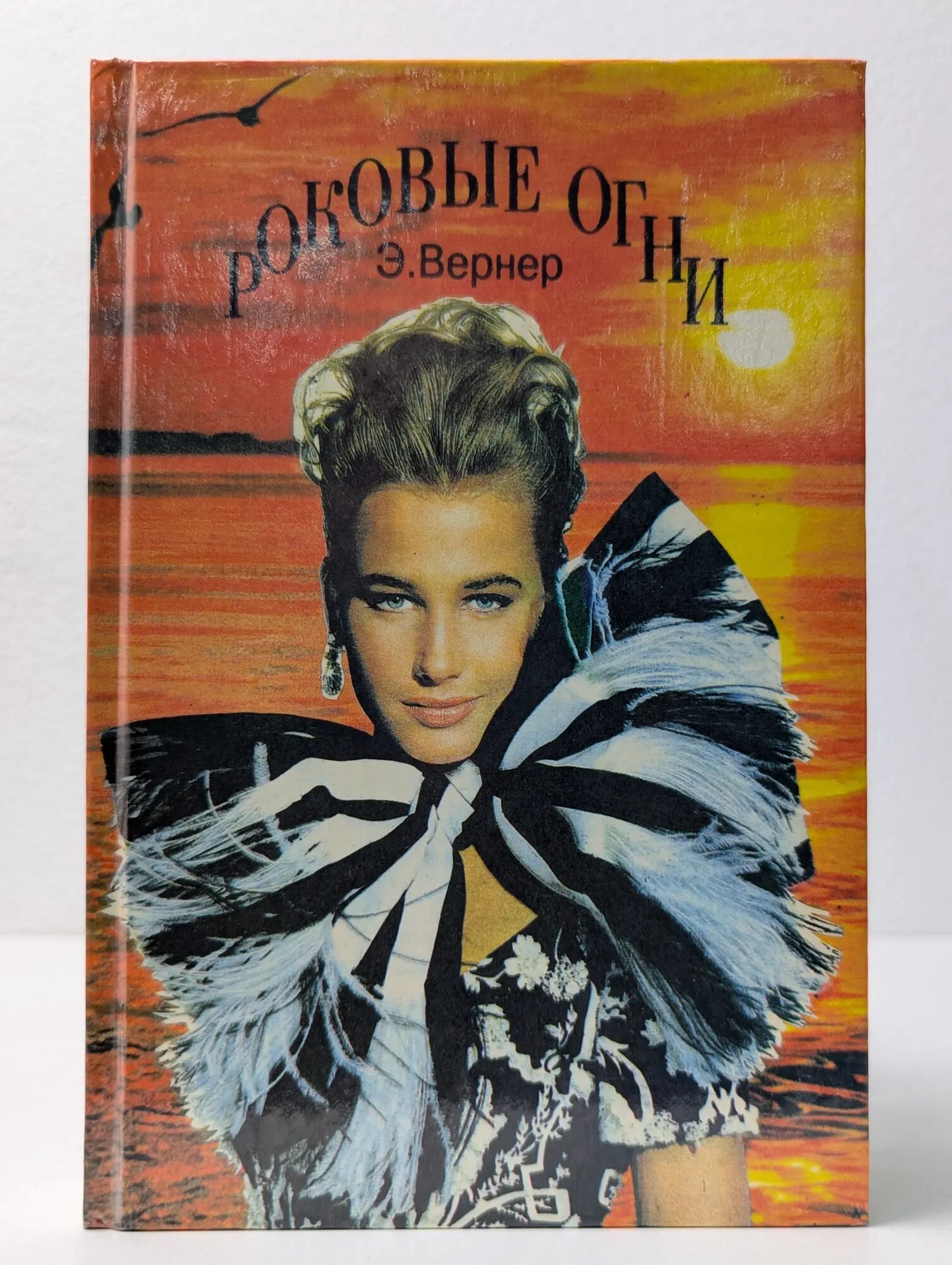 Роковые огни Вернер Эльза 1995