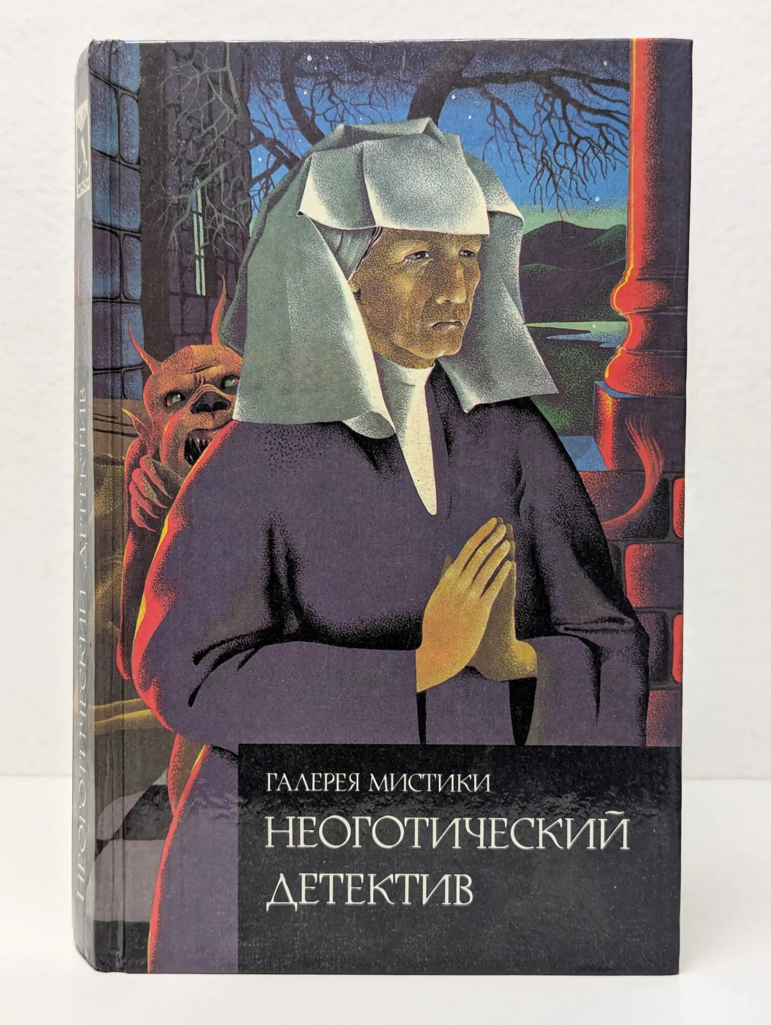 Галерея мистики. Неоготический детектив Сборник 1993