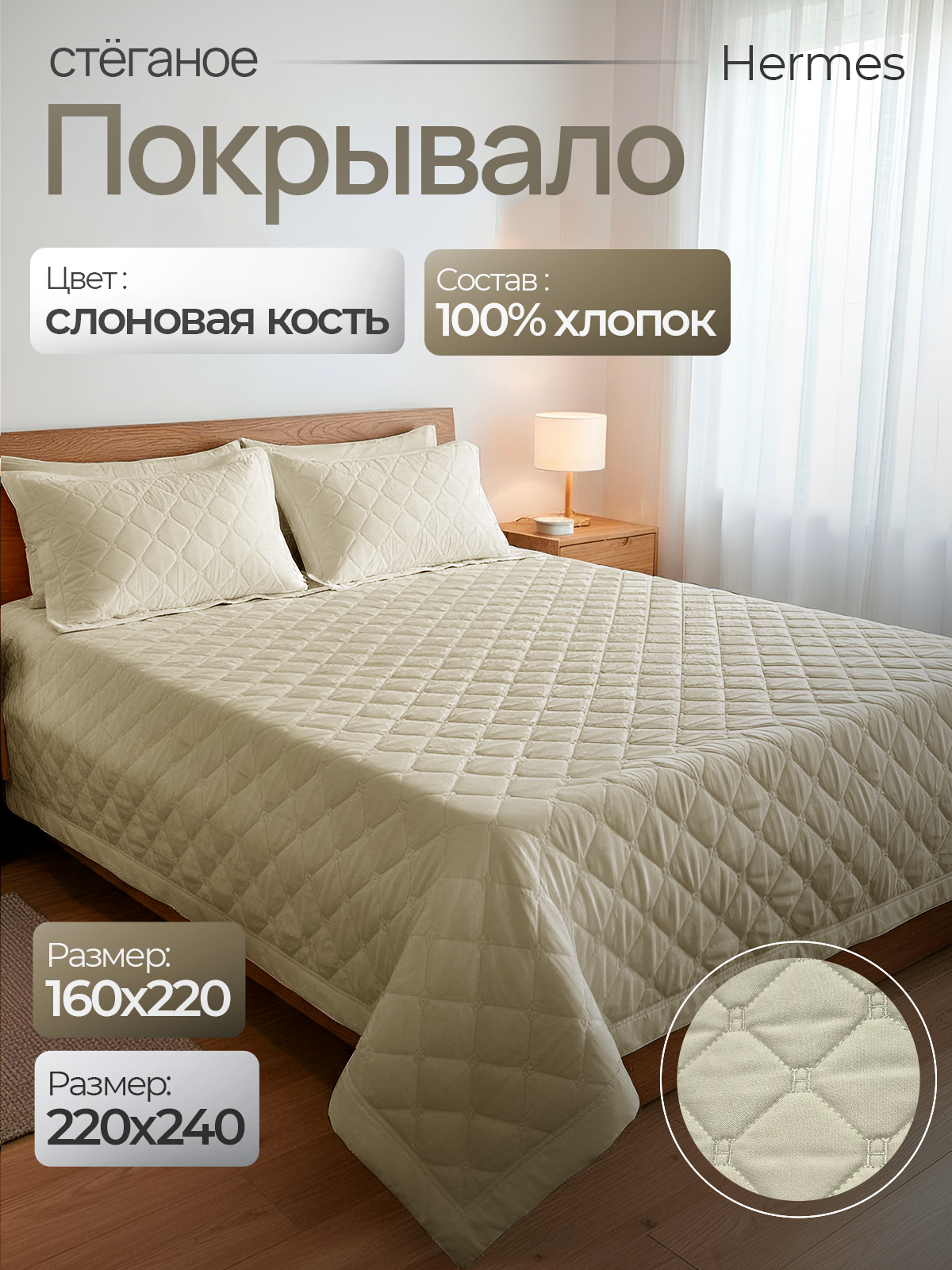 Стеганое покрывало 220х240 см, на кровать и диван, цвет Слоновая кость