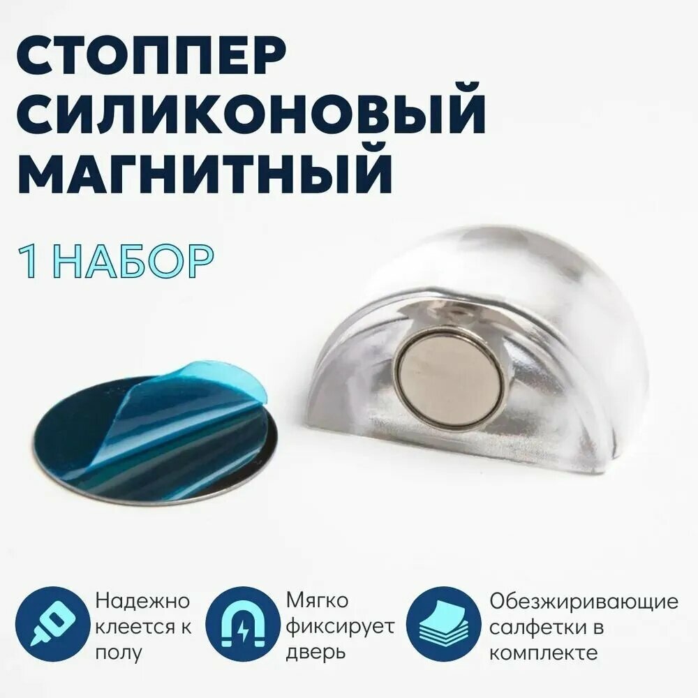 Ограничитель для двери MG1, стоппер, фиксатор двери, демпфер, напольный самоклеящийся магнитный, силиконовый прозрачный, 1 шт.