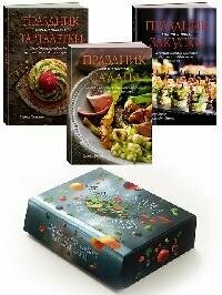 Книга "Праздник как по нотам. Быстро. Вкусно. Красиво : комплект : из 3 кн. Праздник как по нотам. Салаты / Д. Гомез. Праздник как по нотам : Закуски / В. Друэ. Праздник как по нотам. Тарталетки / М. Схалинг"