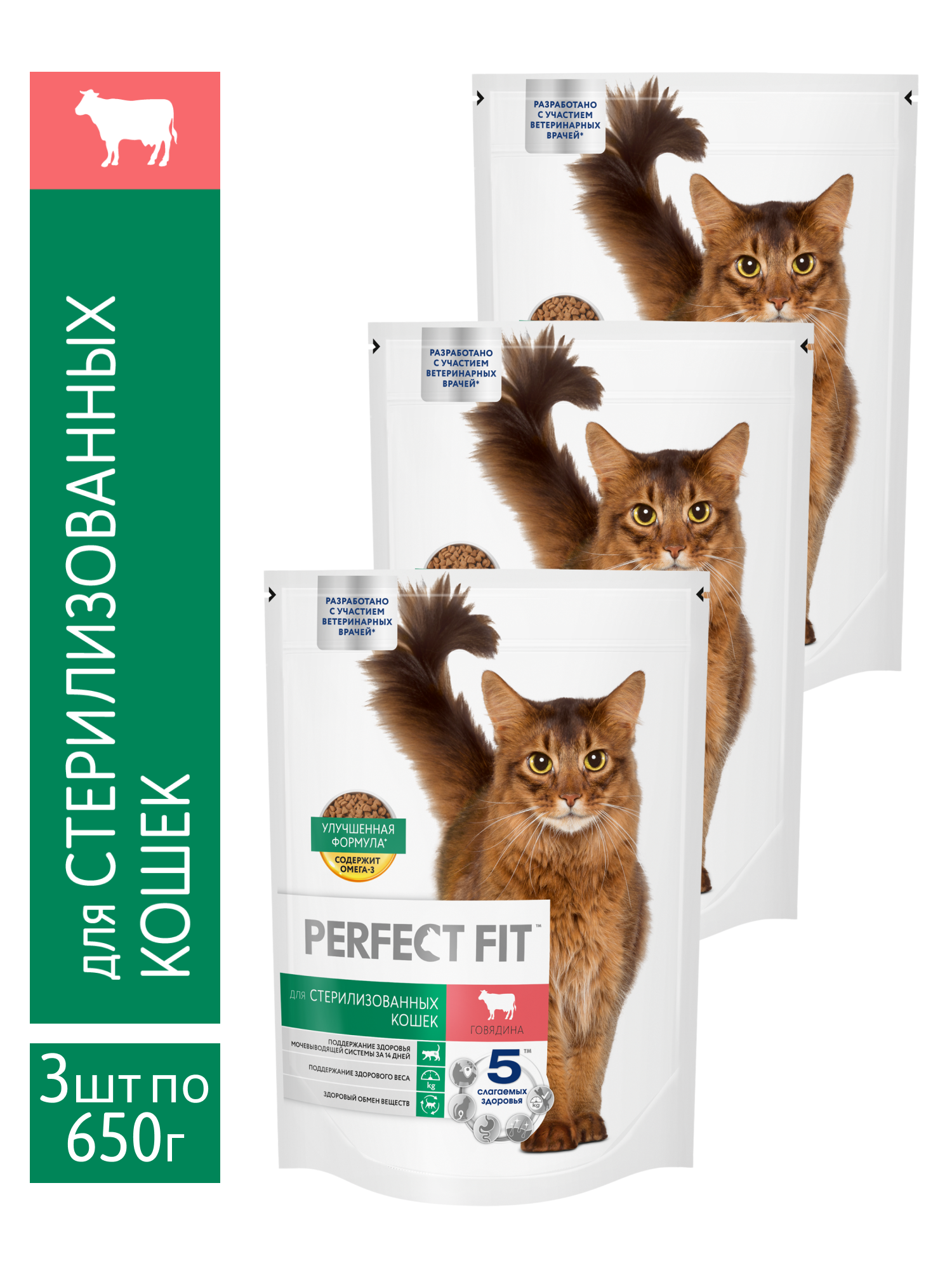 Сухой полнорационный корм PERFECT FIT для стерилизованных кошек, с говядиной, 3 шт по 650 г