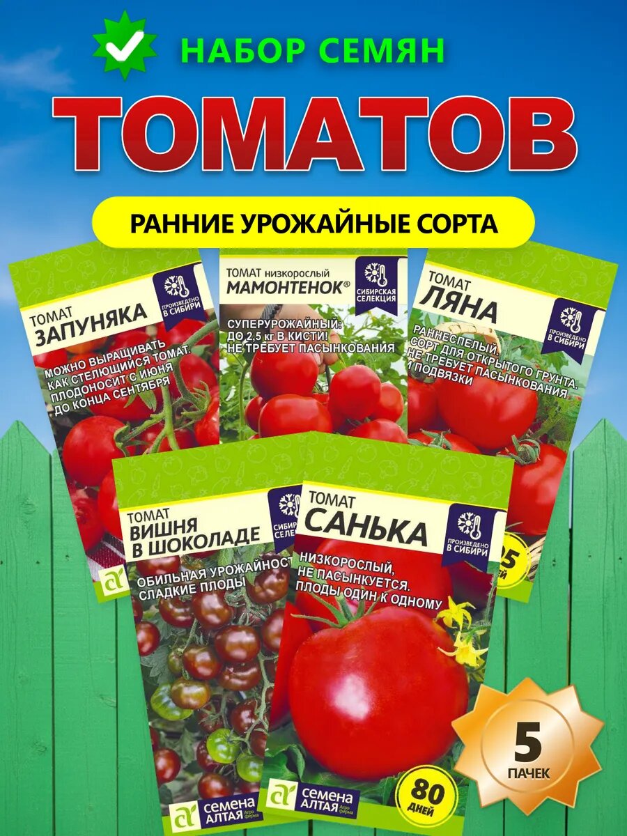 Набор семян томатов ранние сорта, 5 сортов от бренда Семена Алтая