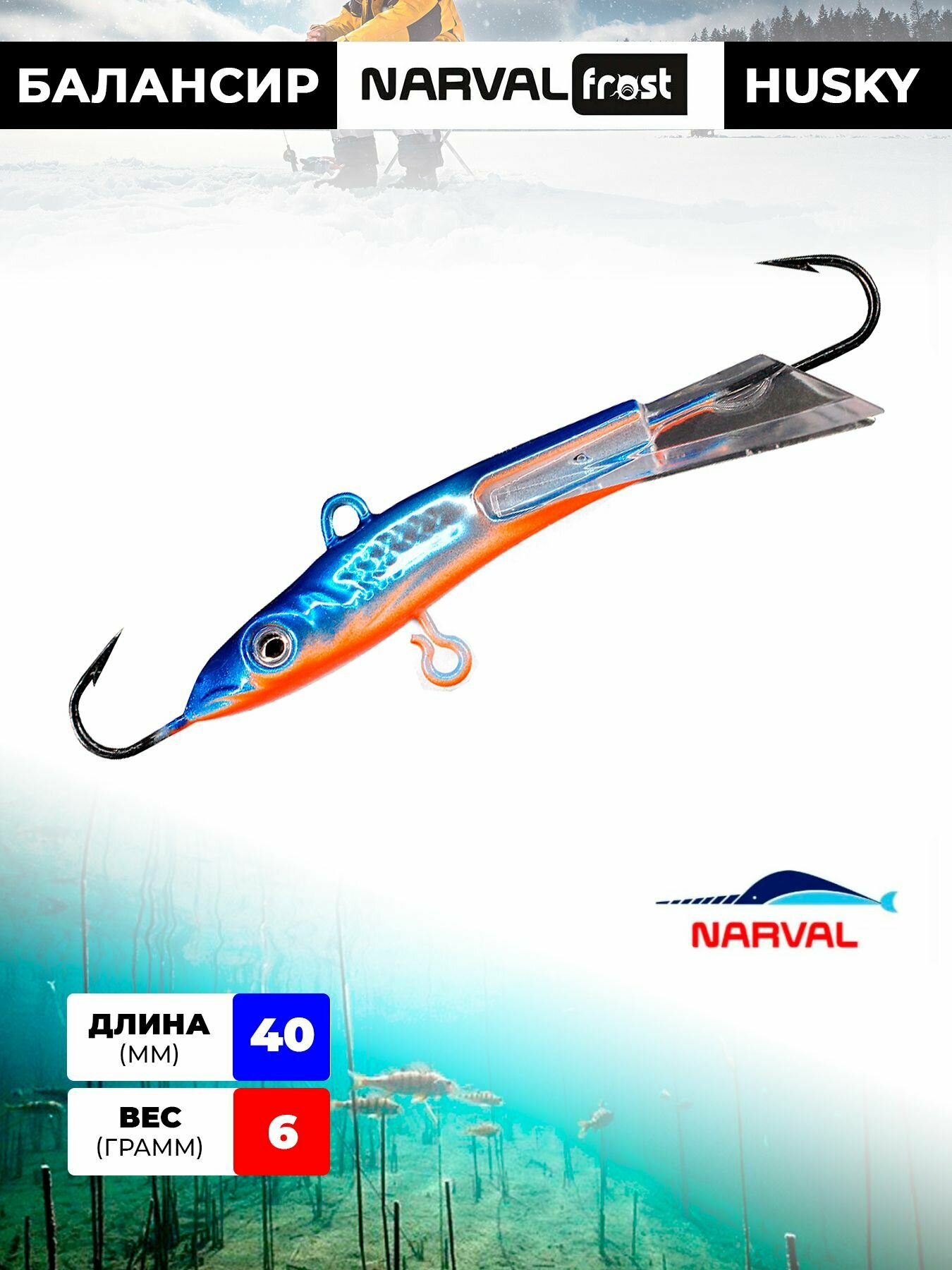 Балансир для зимней рыбалки Narval Forst Husky 3 / 6гр 40мм #001-Indigo Sky