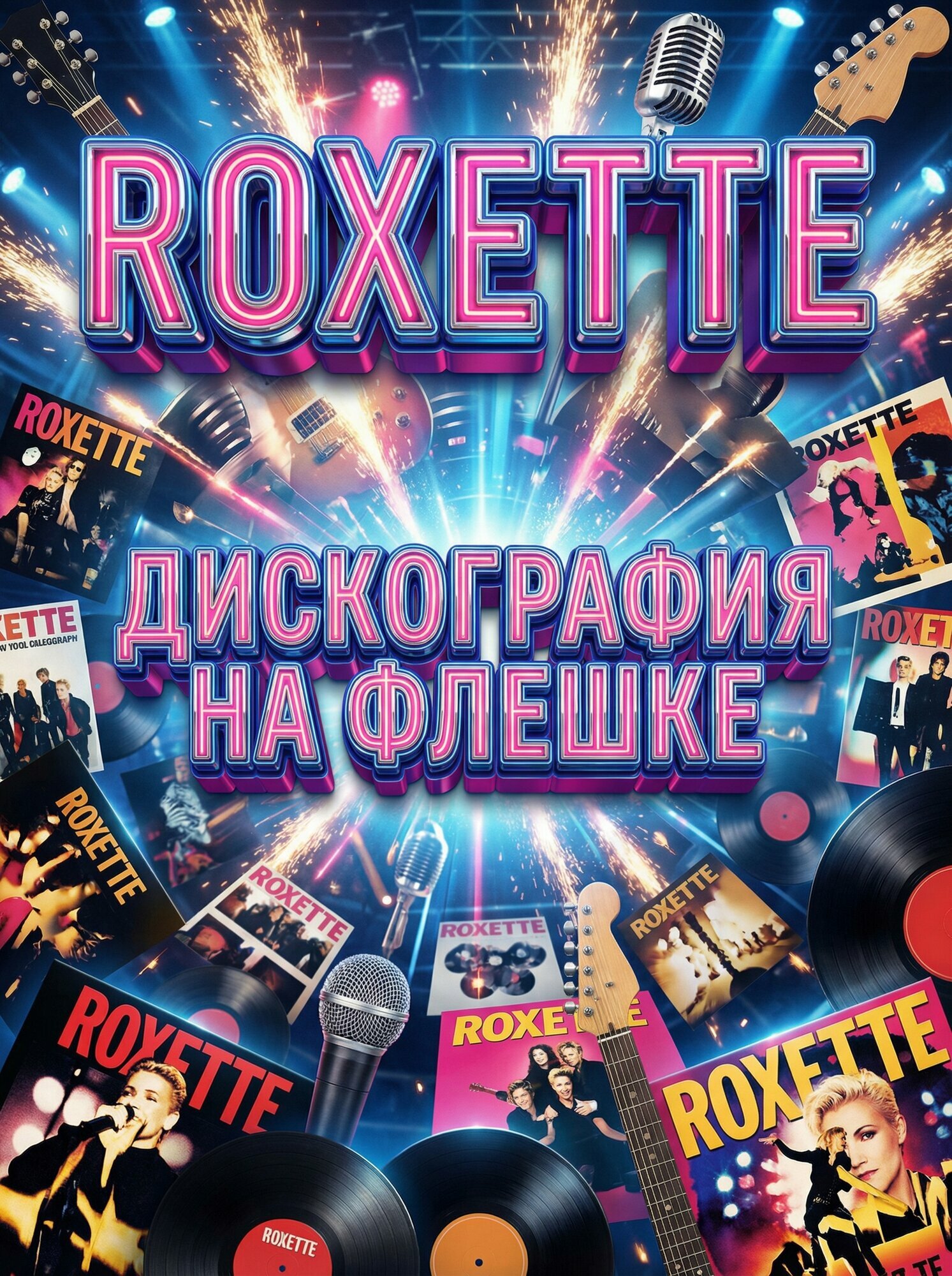 Roxette - Дискография (1986-2023)