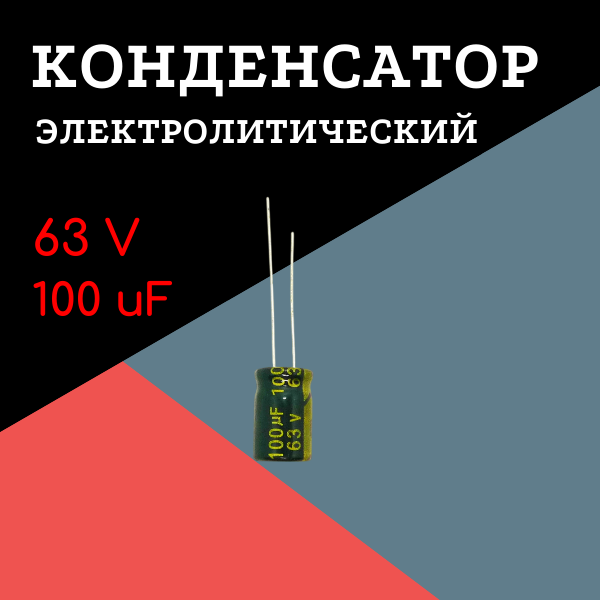63V, 100 uF, +-20%, 8*12 мм, алюминиевый электролитический конденсатор