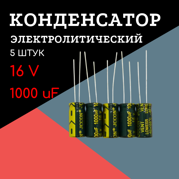 16V, 1000 uF, +-20%, 8*16 мм, алюминиевый электролитический конденсатор (комплект 5 шт)
