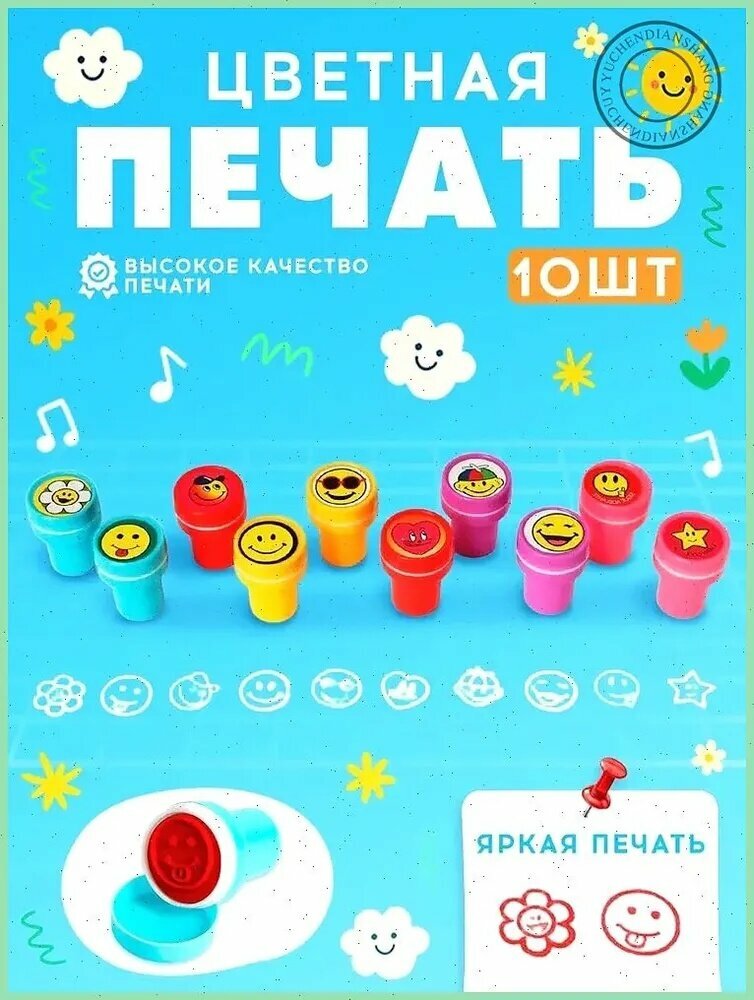 Печать детская цветная / набор печатей для детей 10 штук / "Улыбка"