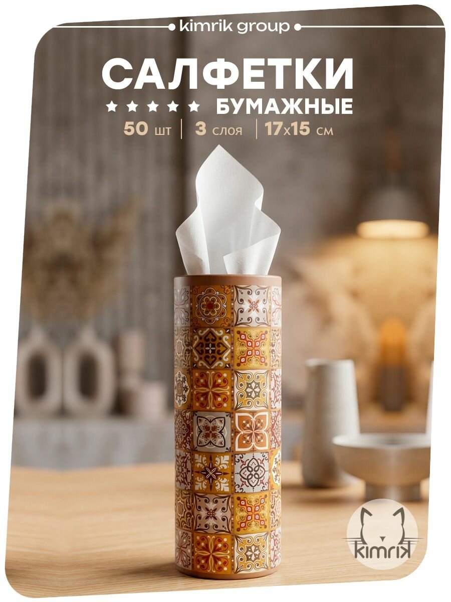 Салфетки бумажные в тубе мозаика косметические салфетки, 3 слоя, 50 шт/упак, KIMRIK