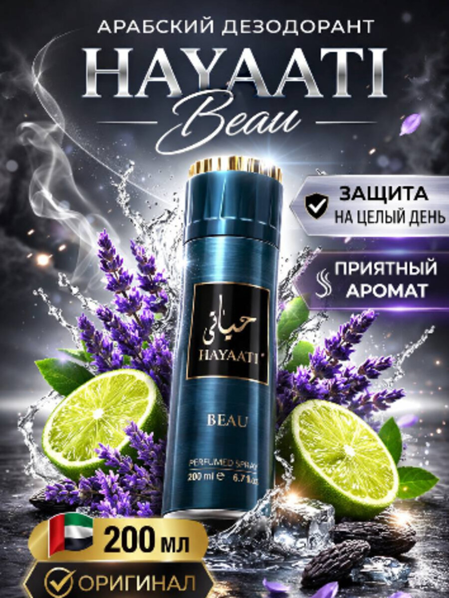 Дезодорант Fragrance World "Hayaati Beau", спрей, 200мл, гипоаллергенный