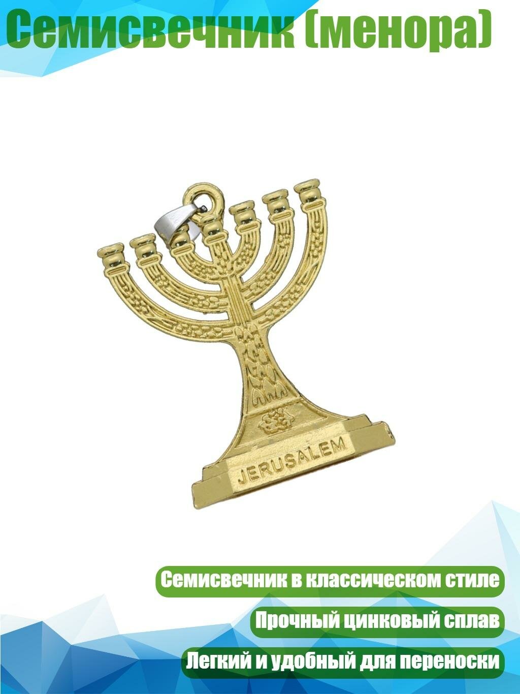 Семисвечник (менора), Gold - Украшения