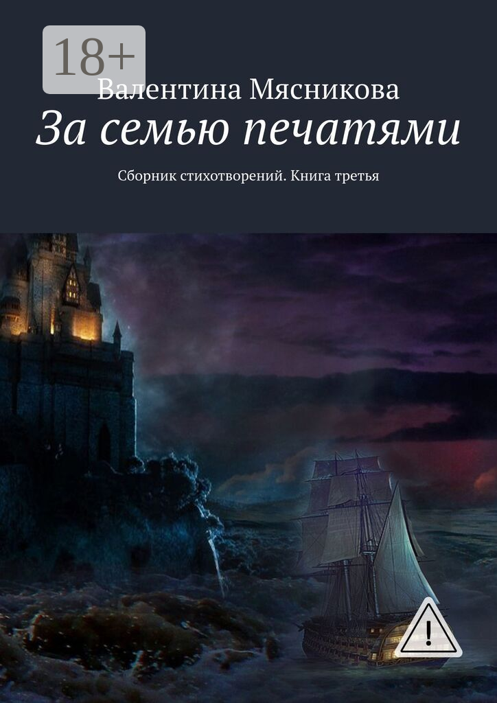 За семью печатями