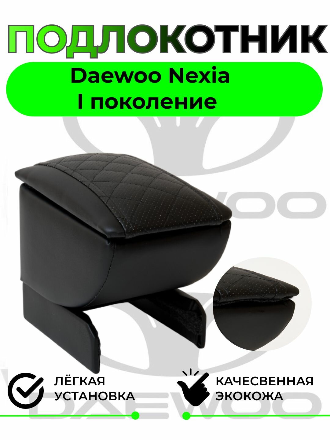 Подлокотник на Daewoo NEXIA / Дэо Нексия 1995-2008